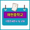 재현중학교 기출문제 분석 및 시험 리뷰 서울 재현중 중2 수학 네이버 블로그